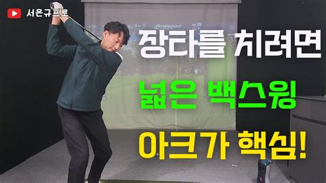 비거리늘리기 골프 아직도 비거리 때문에 고민하세요 넓은 아크로 장타자가 되어보세요 골프비거리 골프장타 골프비거리