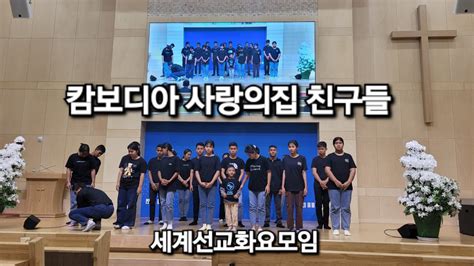 찬양 캄보디아 사랑의 집 친구들 Youtube