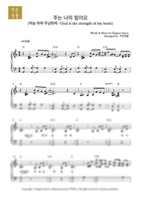 악보 Eugene Greco 하늘 위에 주님밖에 주는 나의 힘이요 반주법 레슨악보 By 작은등불