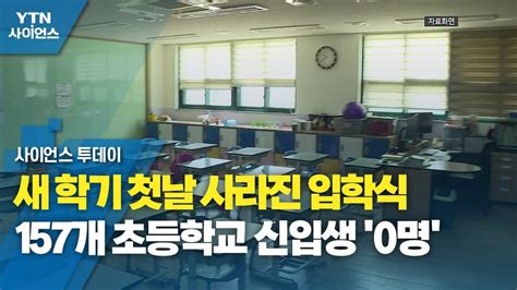 새 학기 첫날 사라진 입학식157개 초등학교 신입생 0명 Ytn 사이언스 Youtube