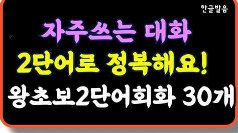 틀어만 주세요 자주 쓰는 일상대화 2단어 영어 30문장 평소 흔히 쓰는말들을 2단어로 쉽게 말해보세요 2단어는 외우기 쉽고 반복하면 더 빨라요 7회 반복재생한글