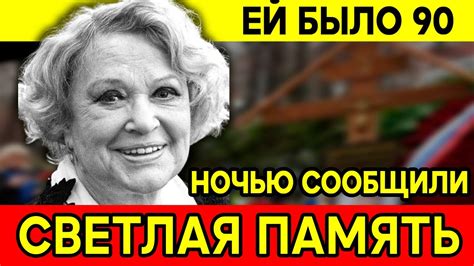 ВАЛЕНТИНА ТАЛИЗИНА БЫЛА СИМВОЛОМ ВЕРНОСТИ ИСКУССТВУ ПРОЩАНИЕ С