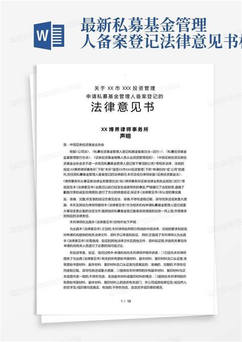 最新私募基金管理人备案登记法律意见书word模板下载编号lrnvdxxm熊猫办公