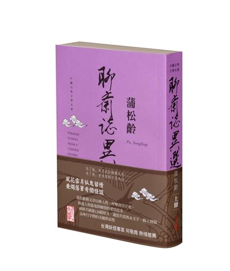 聊齋誌異選 上冊 誠品線上