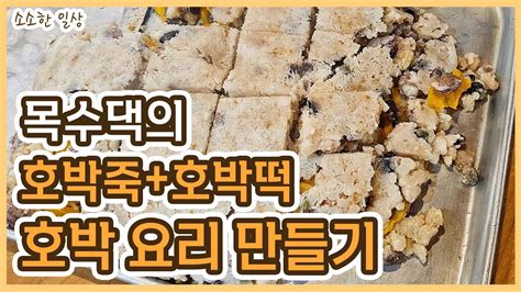 34년차 주부의 목수남편 밥해주기 Ι 호박떡 호박죽 늙은 호박으로 호박요리 만들기 Youtube