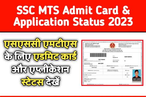 Ssc Mts Admit Card 2023 And Application Status एसएससी एमटीएस के लिए एडमिट कार्ड और एप्लीकेशन