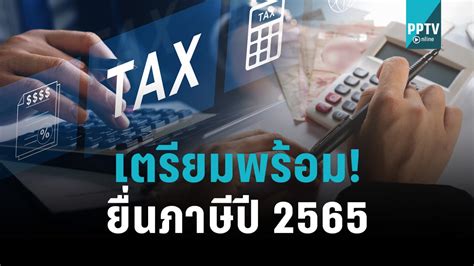 เตรียมพร้อม ยื่นภาษีปี 2565 รู้ก่อน ยื่นก่อน ลดหย่อนก่อน Pptvhd36