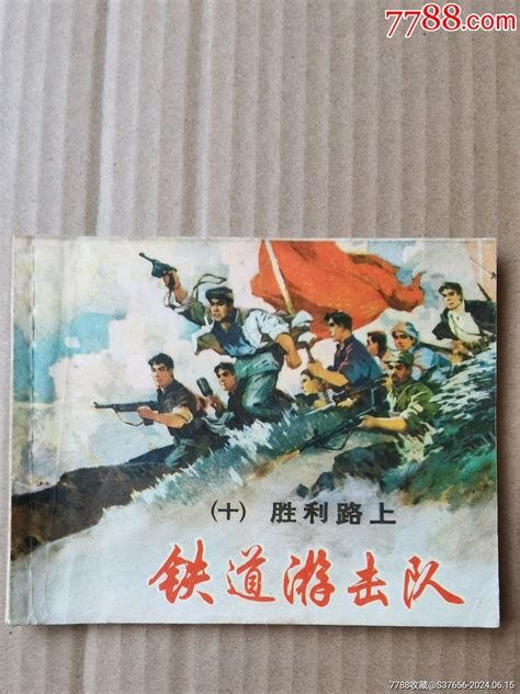 铁道游击队10（双78） 价格24元 Au38087126 连环画小人书 加价 7788收藏收藏热线