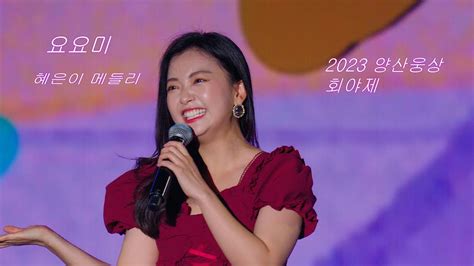고화질and고음질 요요미 💕 혜은이 메들리 💚2023 양산웅상 회야제 4k 세로직캠 James Lee Tv Youtube