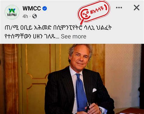 በሲሞንፒየትሮ ሳሊኒ ህልፈት ዙርያ ዋልታ የተጠቀመው አሳሳች ምስል ኢትዮጵያ ቼክ