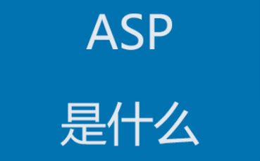 ASP技术全面解析从基本概念到实际应用 asp是什么 不念博客