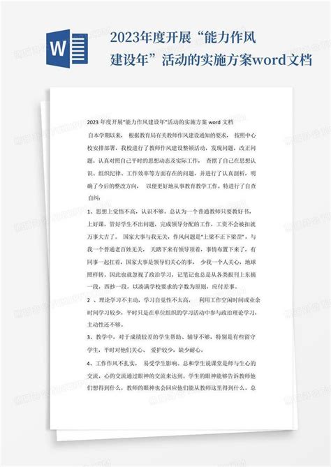 2023年度开展能力作风建设年活动的实施方案文档Word模板下载 编号qpkgyrbg 熊猫办公