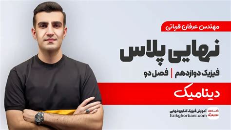 حل تمرینات آخر فصل 2 فیزیک دوازدهم تمرینات دوره‌ای دینامیک آکادمی نوابغ فیزیک