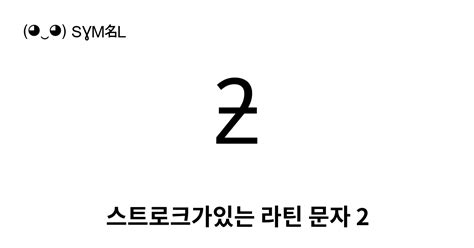 ƻ 스트로크가있는 라틴 문자 2 유니코드 번호 U01bb 📖 기호의 의미 알아보기 복사 And 📋 붙여넣기 ‿ Symbl