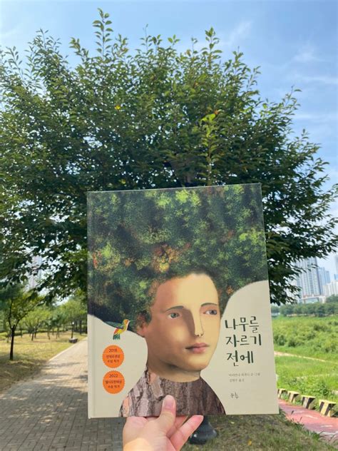 가을 환경 그림책 나무를 자르기 전에 헬로숲 추천 엄마표 숲놀이 그림책 네이버 블로그