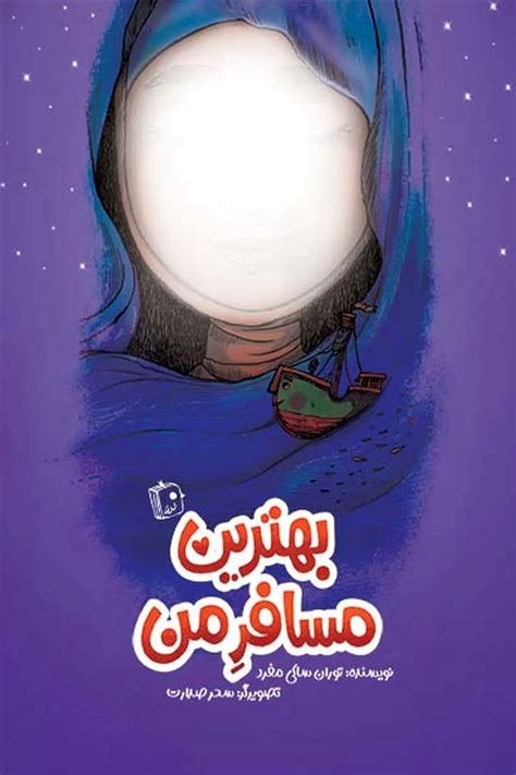 روایتی از زندگی مادر حضرت مهدی عج در بهترین مسافر من