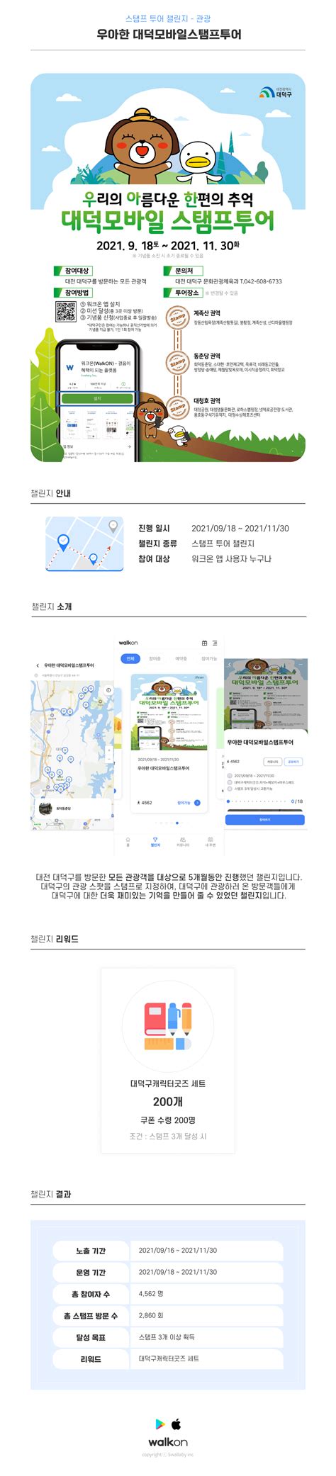 스탬프 투어 챌린지 우아한 대덕모바일스탬프투어 워크온 헬스케어