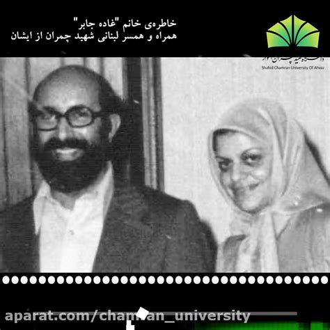 خاطره ای زیبا از زبان همسر شهید چمران