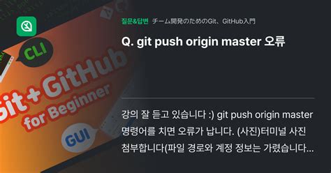 Git Push Origin Master 오류 인프런 커뮤니티 질문and답변