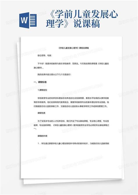 学前儿童发展心理学说课稿 Word模板下载 编号lrkywxyv 熊猫办公