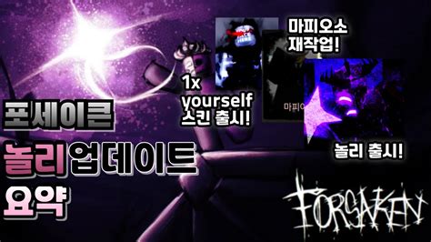 포세이큰 놀리 업데이트 요약 포세이큰 Youtube