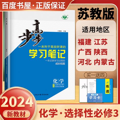 2024步步高学习笔记化学选择性必修3有机化学基础苏教版高二步步高练透化学必修第三册附赠答案精析检测卷黑龙江教育出版 虎窝淘