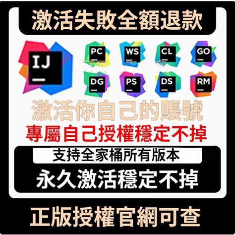 idea正版激活码 pycharm永久账号clion jetbrains全家桶goland 蝦皮購物