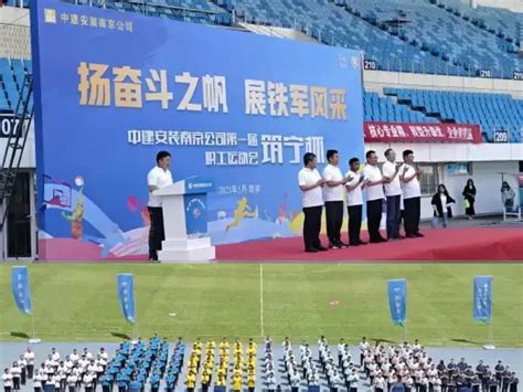 扬奋斗之帆展铁军风采中建安装南京公司第一届筑宁杯职工运动会在青奥体育公园成功举办 南京体育产业集团官方网站