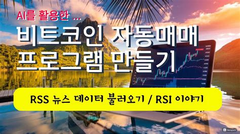AI 비트코인 자동매매 파이썬 RSS 뉴스데이터 불러오기 RSI 이야기 YouTube