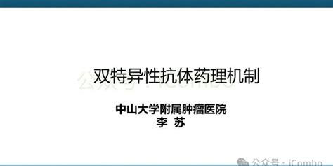癌症治疗新突破：双特异性抗体（双抗）作用机制与药物全解析 Medfind