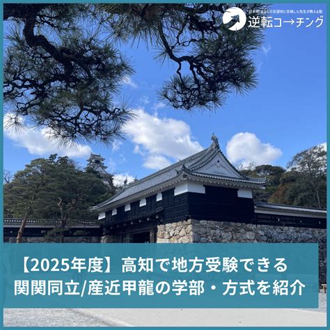 【2025年度】高知で地方受験できる関関同立 産近甲龍の学部・方式を紹介 ｜逆転コーチング