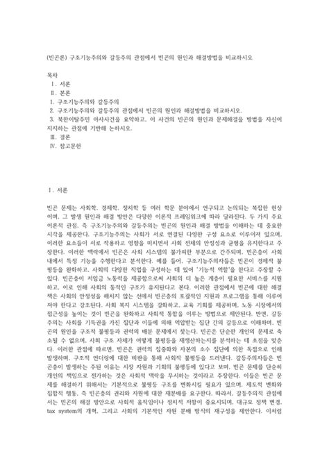 빈곤론 구조기능주의와 갈등주의 관점에서 빈곤의 원인과 해결방법을 비교하시오 4 인문교육