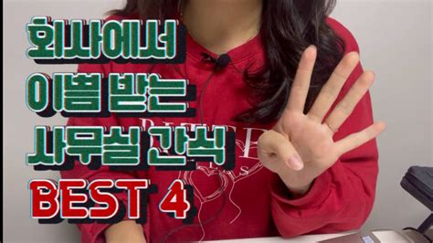 회사에서 이쁨 받는 사무실 간식 Best 4 공개 합니다 Youtube