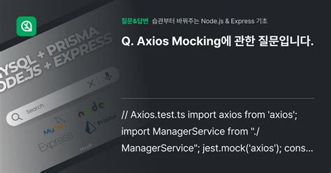 axios mocking에 관한 질문입니다 인프런 커뮤니티 질문and답변