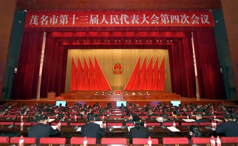 市十三届人大四次会议举行预备会议茂名庄悦群预算 市十三届人大四次会议举行预备会议茂名庄悦群预算