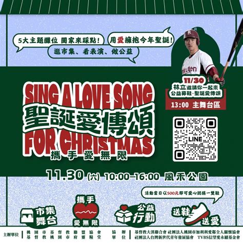 聖誕傳愛募新鞋 台灣英雄林立1130現身風禾公園