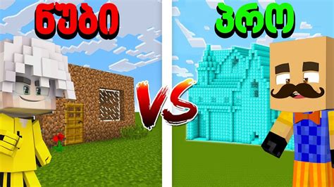 ნუბის სახლი Vs პროს სახლი მაინქრაფთში Youtube