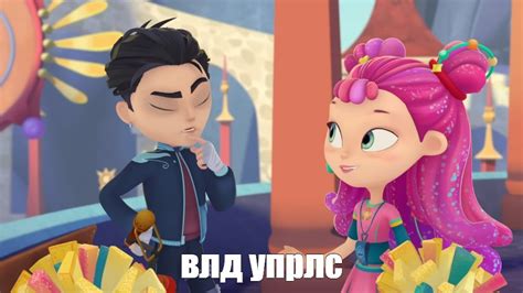 Создать мем мультик сказочный патруль из сказочного патруля сказочный патруль алиса