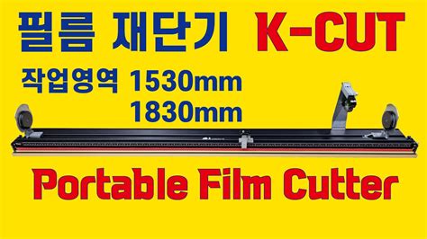 휴대용 필름 재단기1830mm K Cut Portable Film Cutter 단열필름 틴팅 썬팅 인테리어필름 필름