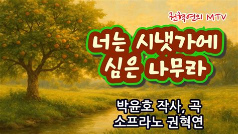 너는 시냇가에 심은 나무라 박윤호 작사 곡 소프라노 권혁연 Youtube