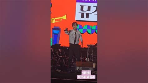 무반주 메들리하남뮤직페스티벌이찬원 Youtube