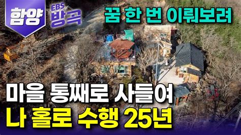 경남 함양 한 번뿐인 인생 맘 가는 대로 자연의 순리대로 살고 싶어 인적 드문 산골 마을 하나 통째로 사들여 25년 홀로 한국판 소림사 만든 자연인｜한국기행