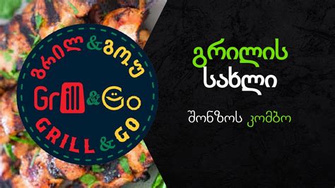 🍖 Grill And Go გრილის სახლის წამლეკავი გემოები გურმანებისთვის და არა მხოლოდ Youtube