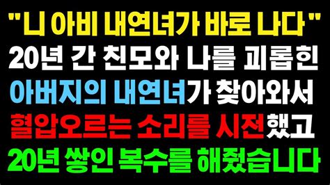 실화사연 20년 간 친모와 나를 괴롭힌 아버지의 내연녀가 찾아와서 혈압 오르는 소리를 시전 했고 20년 쌓인 복수를 해줬습니다 라디오드라마 사이다사연 Youtube