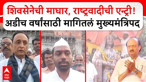 Ajit Pawar For Cm Post शिवसेनेची माघार राष्ट्रवादीची एन्ट्रीअडीच