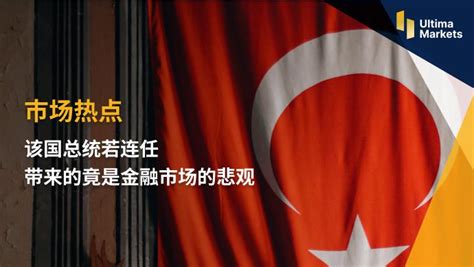 Ultima Markets：【市场热点】该国总统若连任 带来的竟是金融市场的悲观 知乎