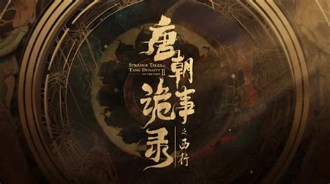 唐朝诡事录之西行（2）