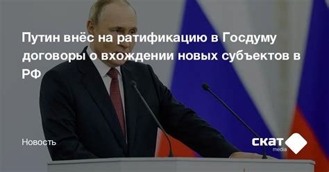 Путин внёс на ратификацию в Госдуму договоры о вхождении новых