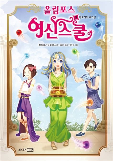 [중고] 올림포스 여신 스쿨 9 조앤 호럽 수잰 윌리엄스 알라딘