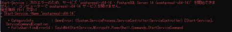 Postgresql（ポスグレ）がサービスとして起動できない場合の対処方法 株式会社イー・テック・ソリューションズ